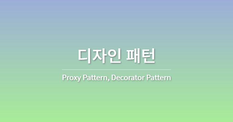 디자인 패턴 프록시 패턴proxy Pattern 데코레이터 패턴decorator Pattern